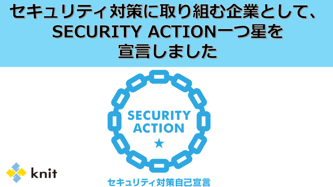 セキュリティ対策に取り組む企業として、SECURITY ACTION一つ星を宣言しました | 株式会社ニット